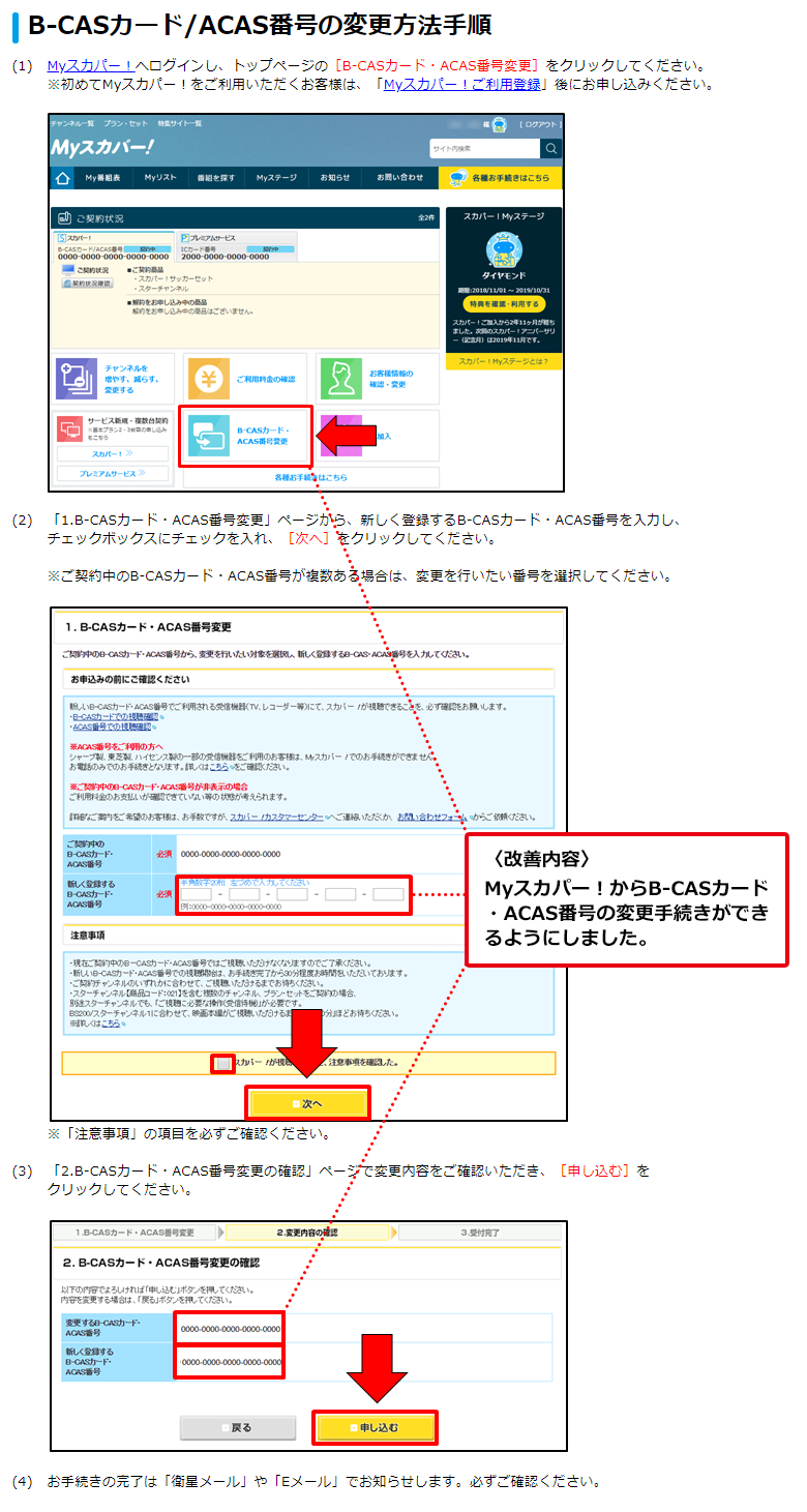 Myスカパー！からB-CASカード・ACAS番号の変更手続きができるようにしました。｜スカパー！: スポーツ＆音楽ライブ、アイドル、アニメ、ドラマ、映画など